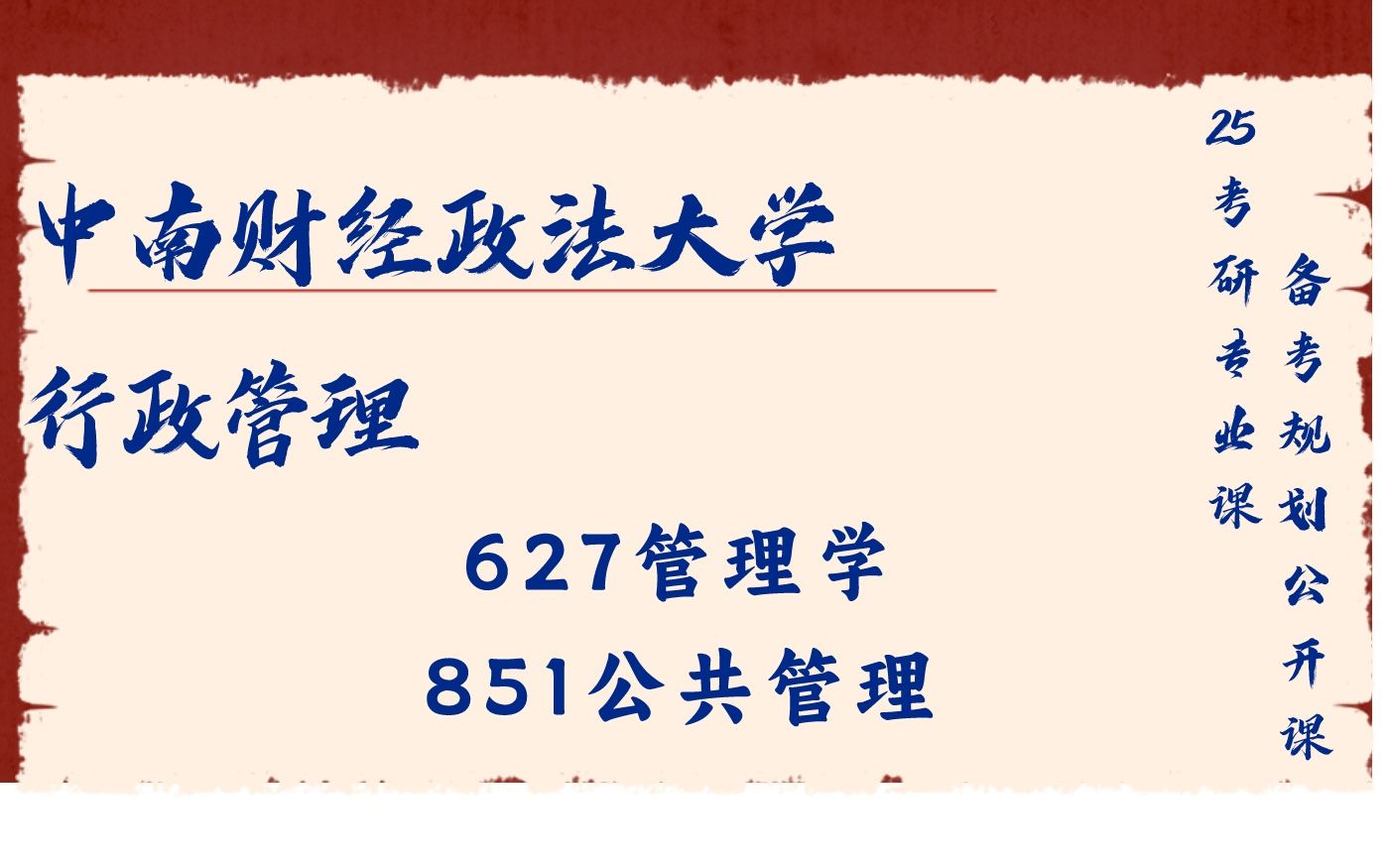 中南财经政法大学-公共管理-Doris学姐25考研初试复试备考经验分享...