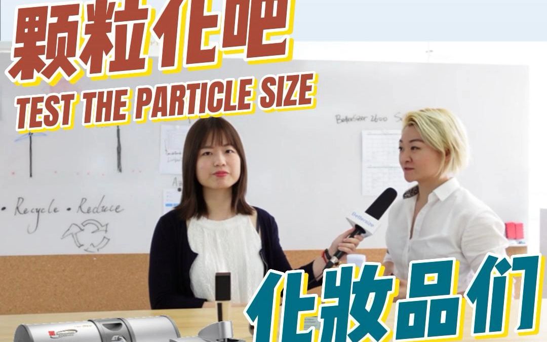 你知道什么样的化妆品适合自己吗?今天我们用激光粒度仪来测试一下!