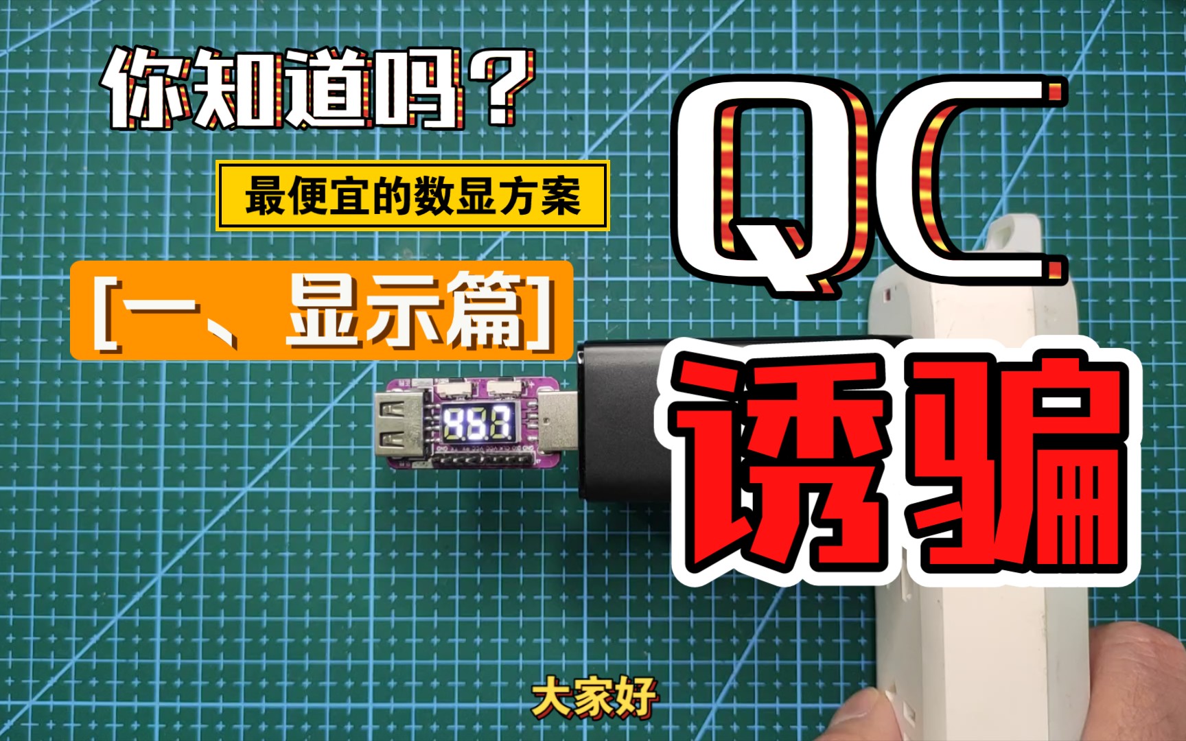 最便宜的数显QC诱骗模块之显示篇