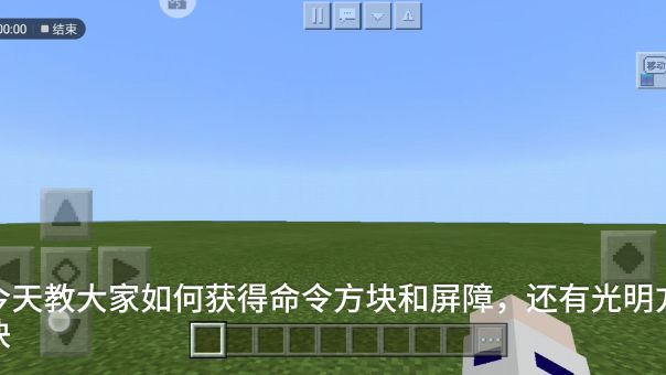 我的世界如何获得命令方块和屏障,还有光明方块
