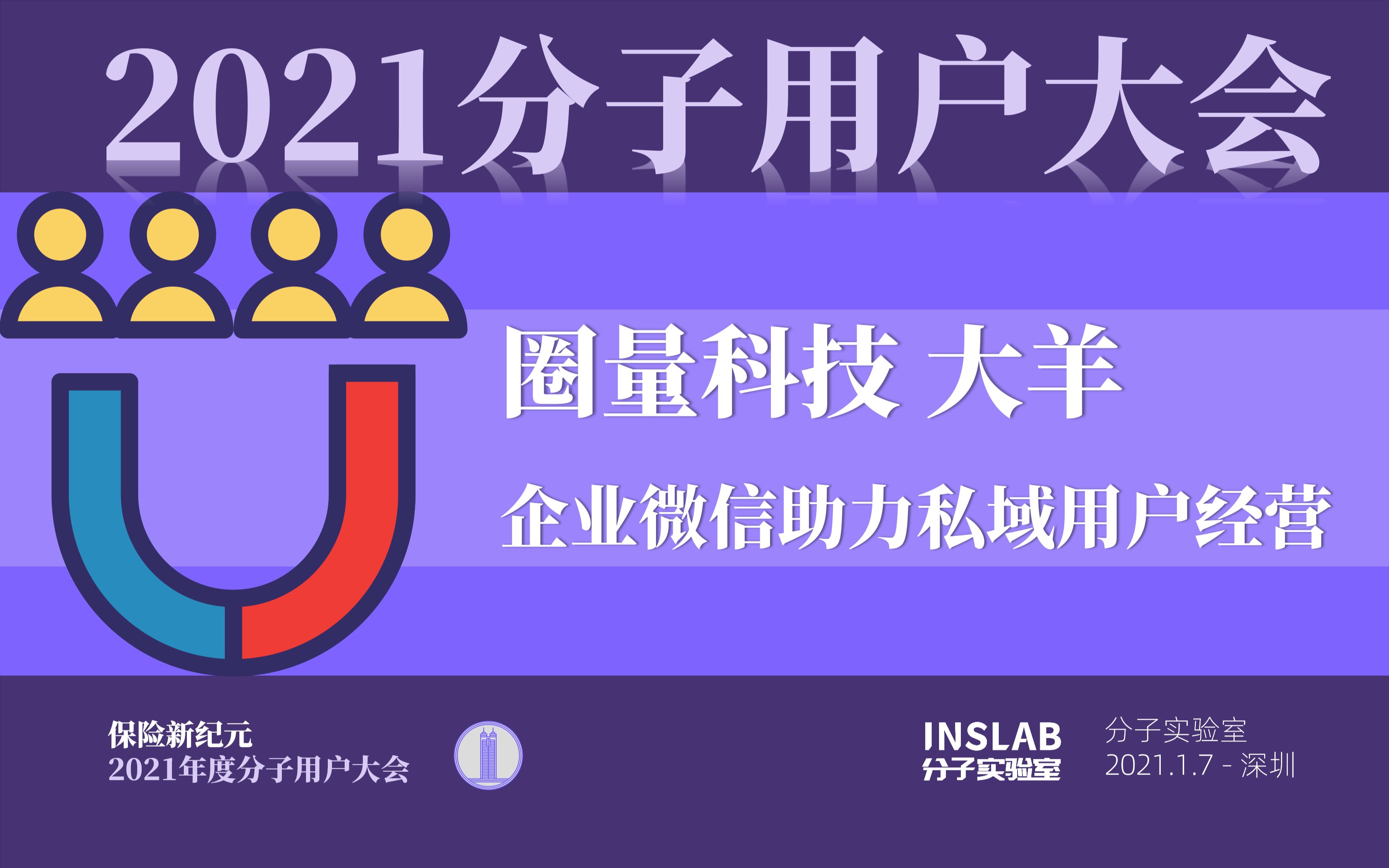 分子用户大会:圈量科技 大羊-企业微信助力私域用户经营