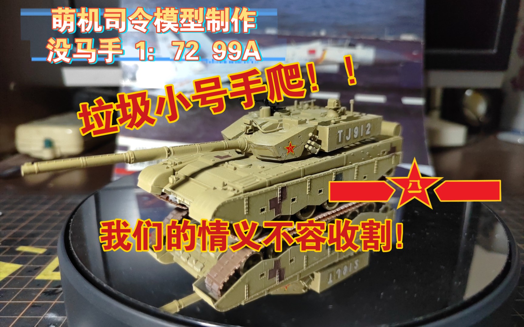 吐槽没马手1:72 99A坦克模型