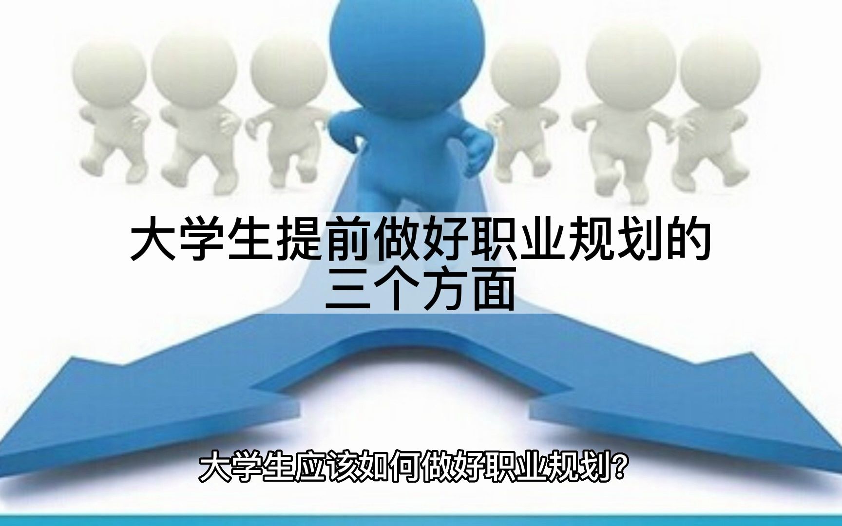 唐龙学长:大学生应该如何做好职业规划?