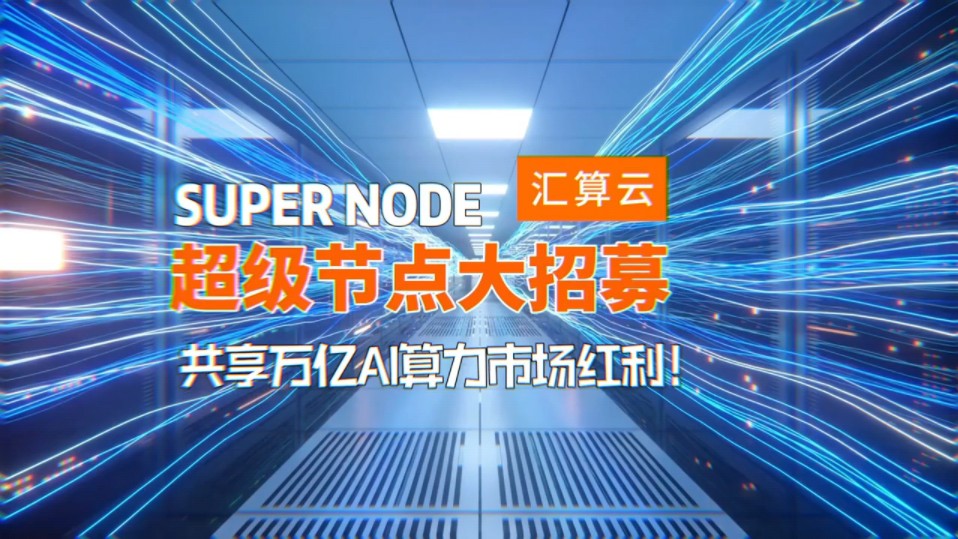 ...欢迎与我司合作共建“超级节点”#CDN#储流箱#边缘计算#算力共享