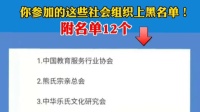 你参加的这些社会组织上黑名单了!