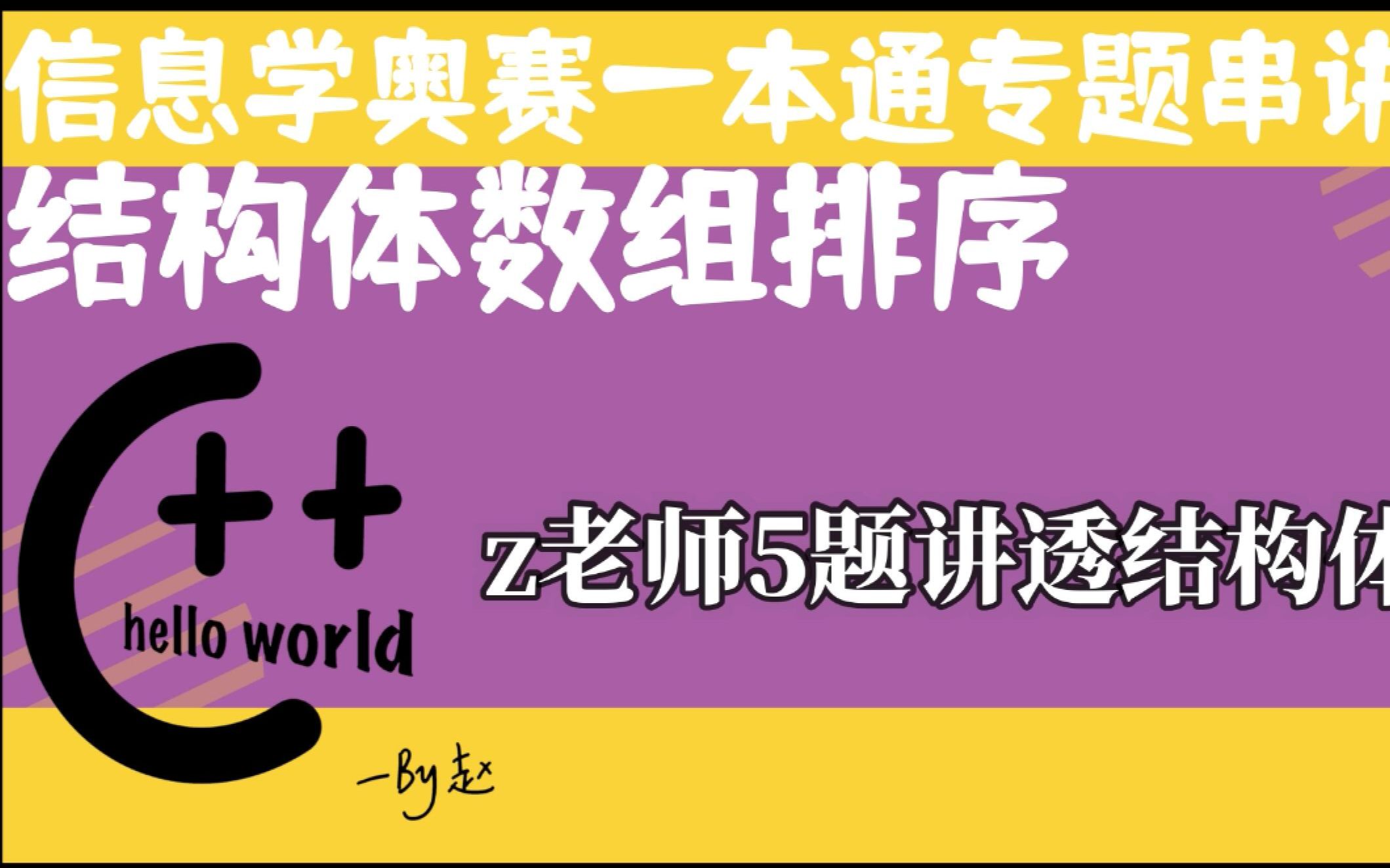 奥赛一本通专题串讲——结构体数组排序,1147,1176,1178,1179,1183,...