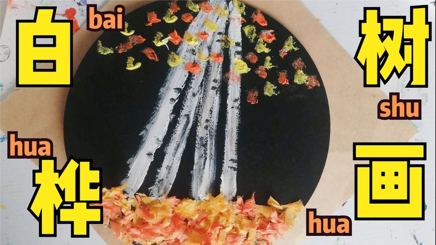 锻炼孩子动手能力,《秋天里的白桦树》这样画,记得收藏呀