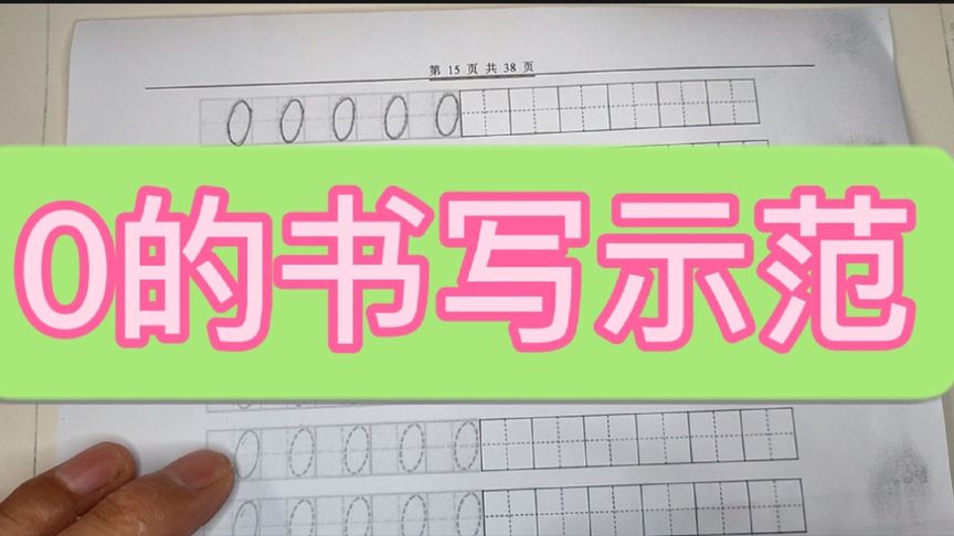 数字0的书写示范