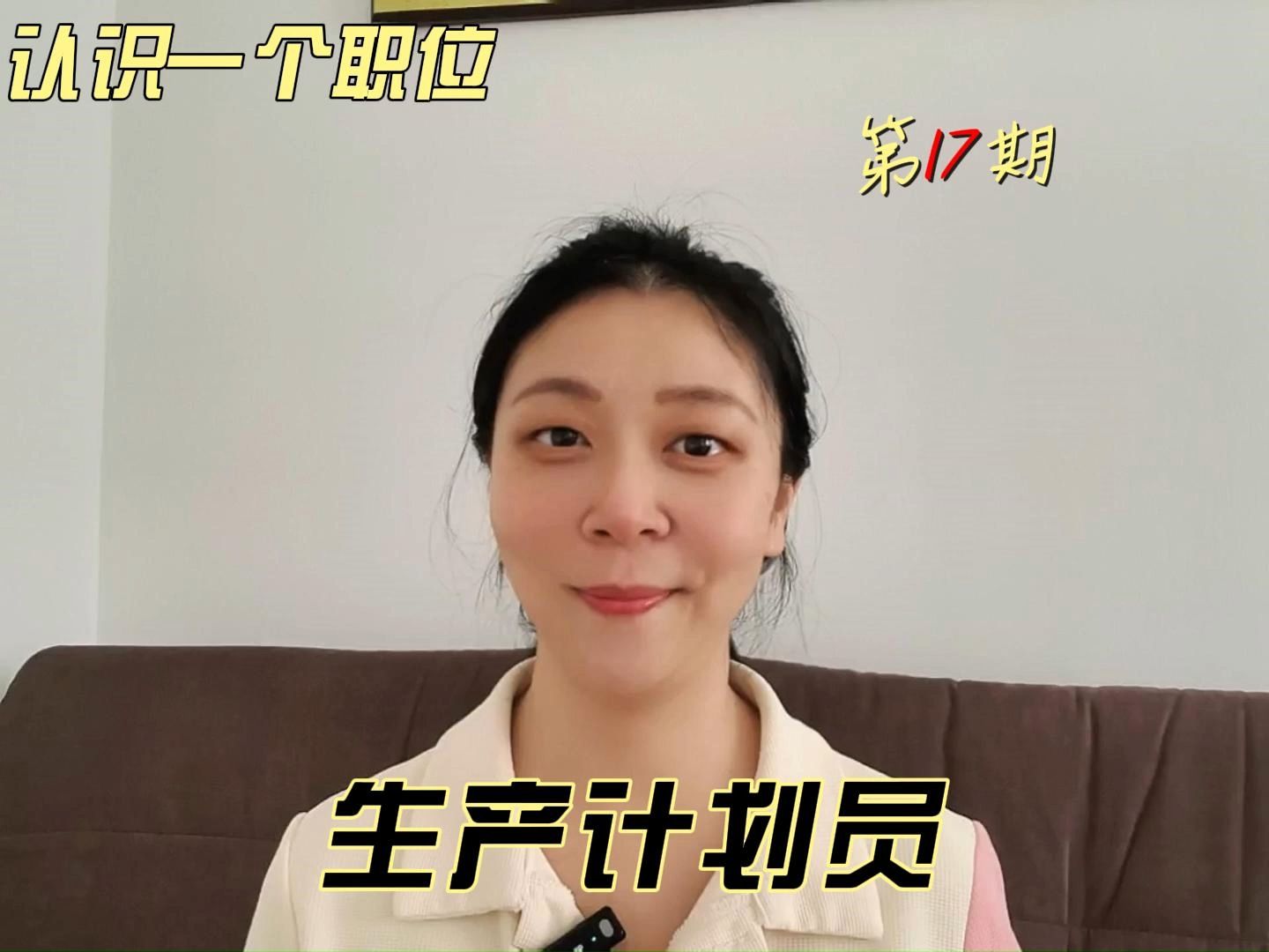 认识一个职位系列节目|生产计划员需要突出展示的专业技能