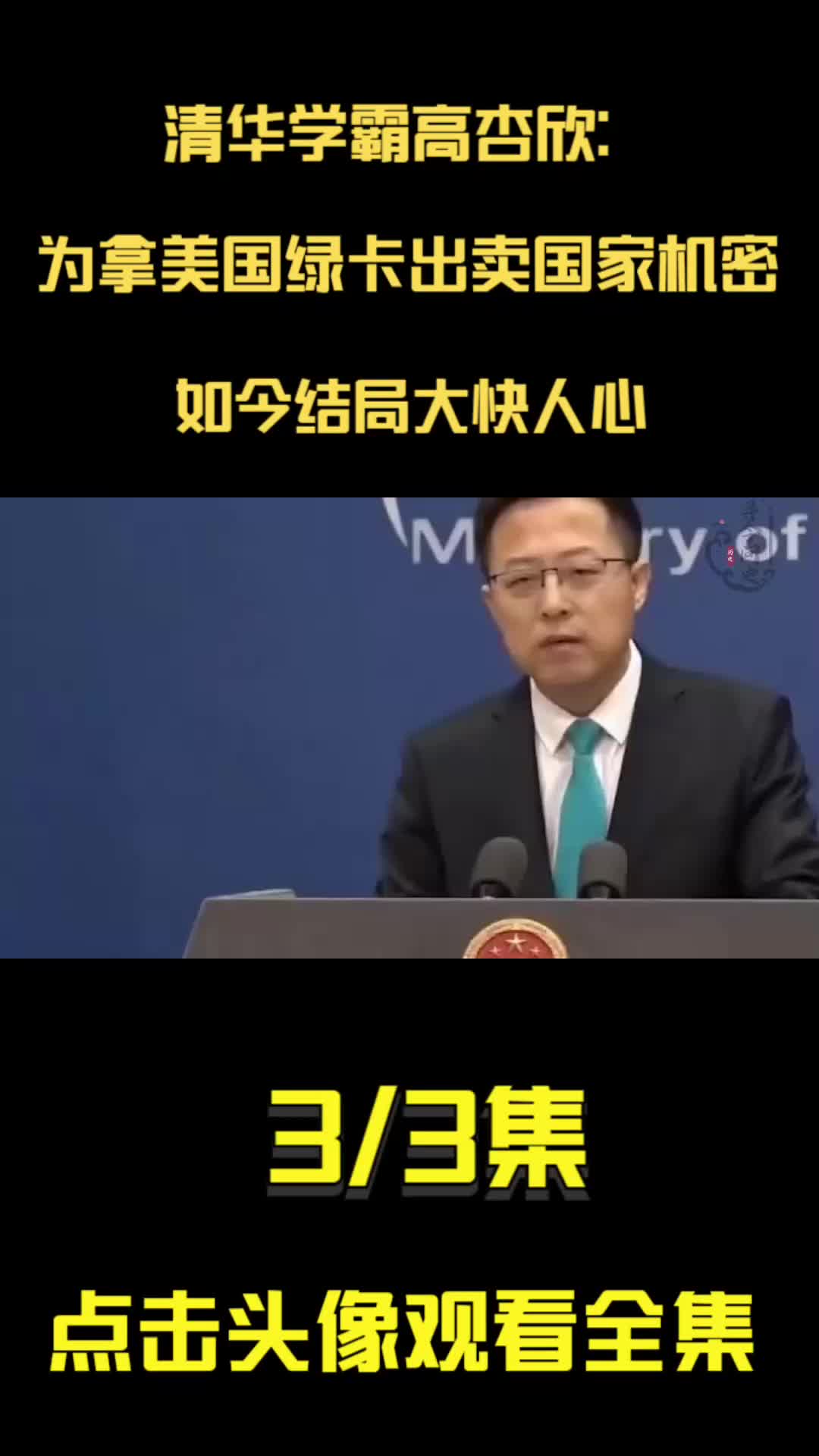 清华学霸高杏欣:为拿美国绿卡出卖国家机密,如今结局大快人心#...