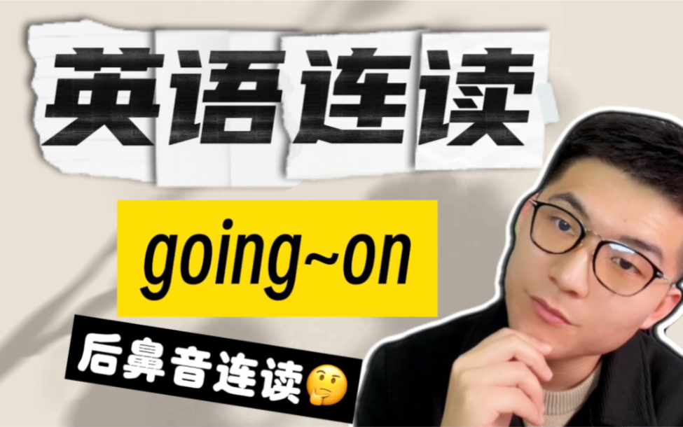 英语发音口语| 后鼻音连读going~on
