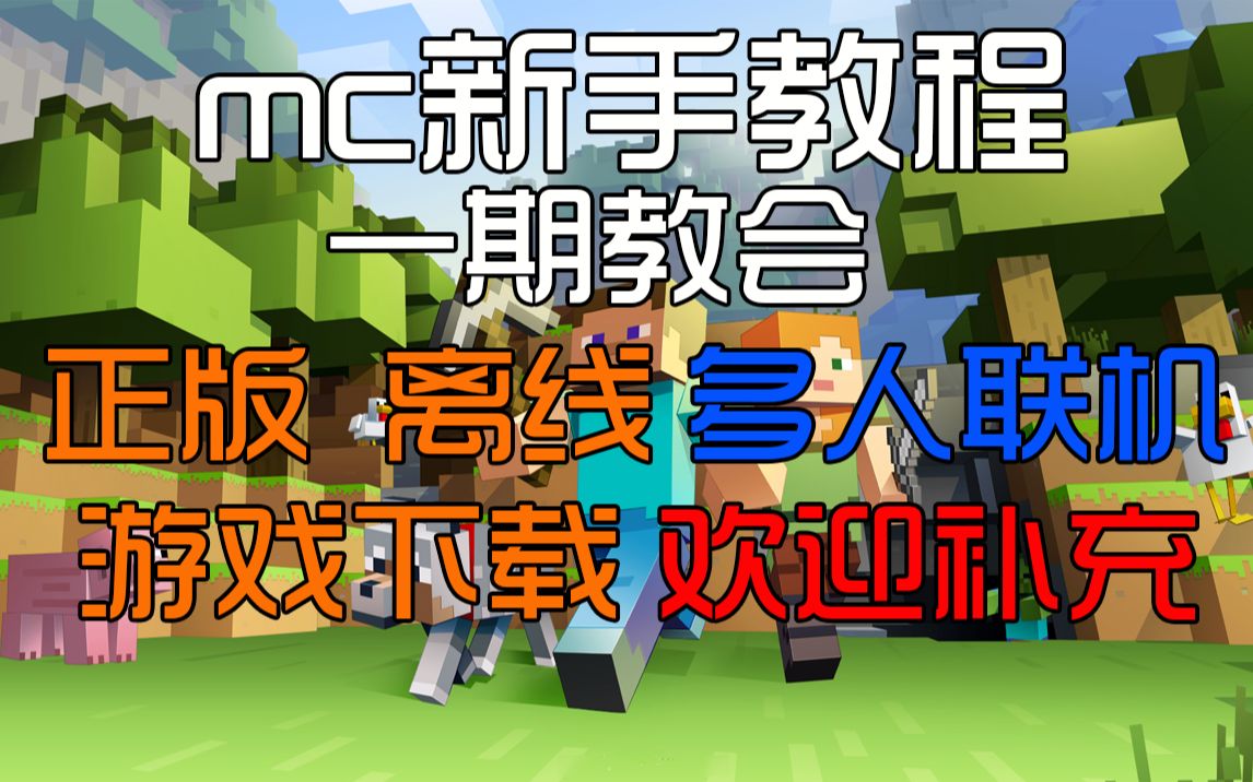 【已失效】MC新手教程打包带走,从游戏下载到多人联机一应俱全,欢迎...
