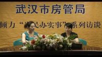 武汉市房管局、汉网访谈: