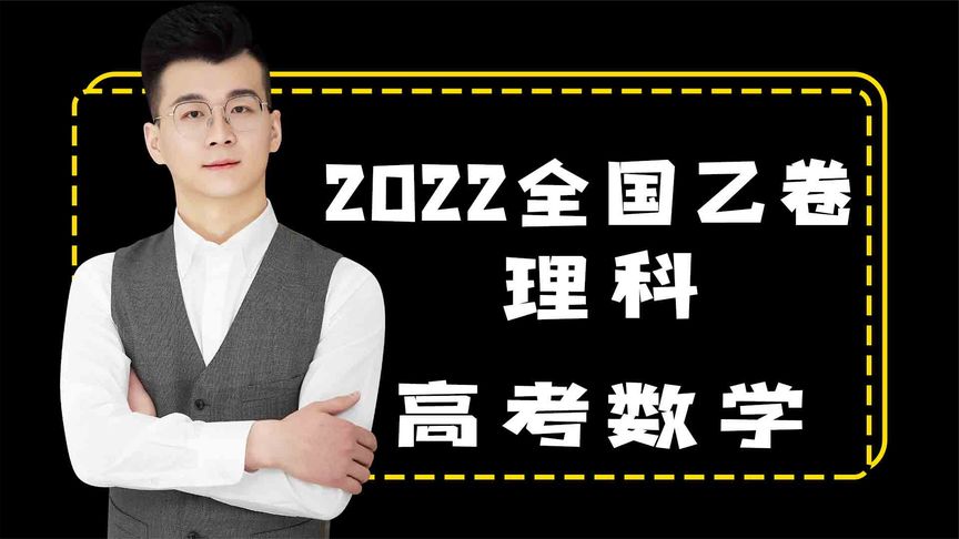 2022高考数学全国乙卷理科数学试卷真题讲解 第4题:数列递推