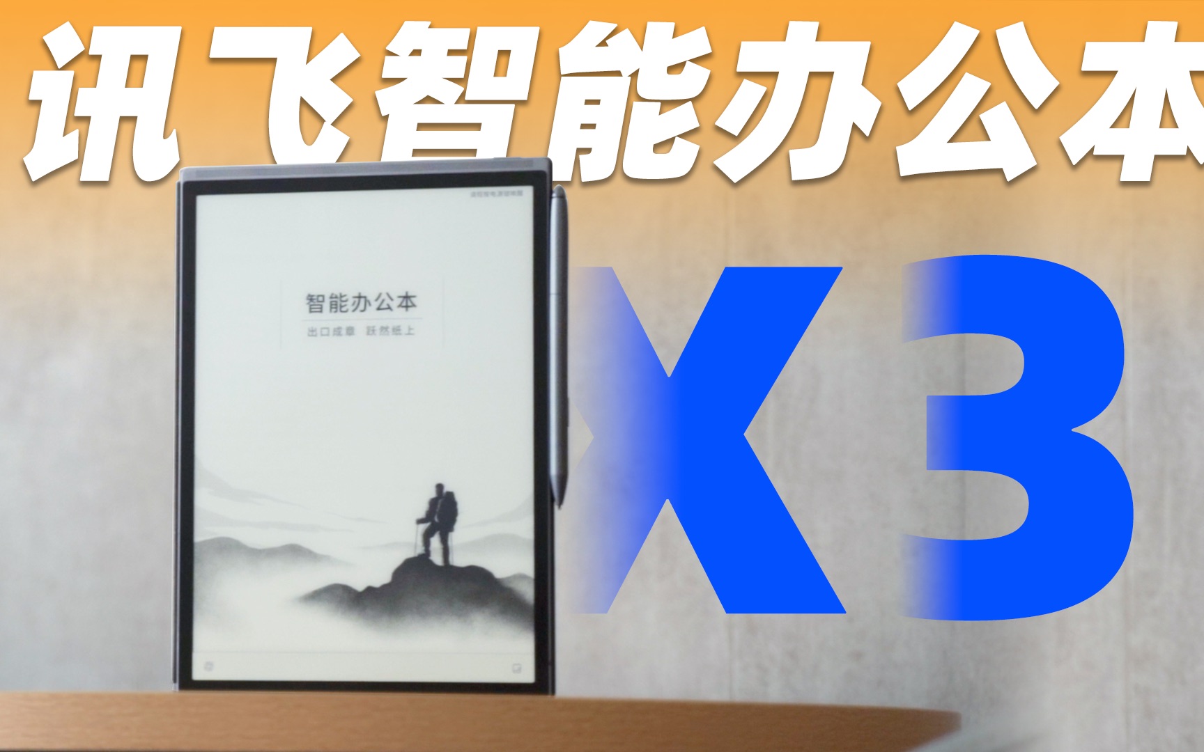 办公维新派,科大讯飞智能办公本X3评测