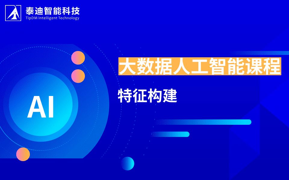 泰迪智能科技-机器学习算法教程-大数据基础教程-特征构建是什么