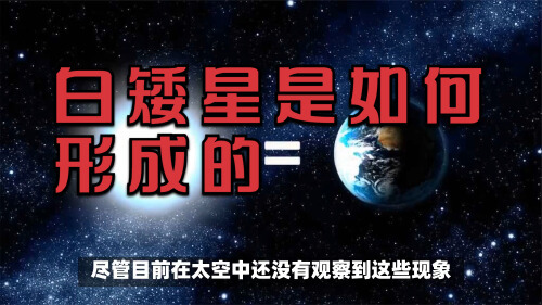 白矮星是如何形成的未解之谜奇观