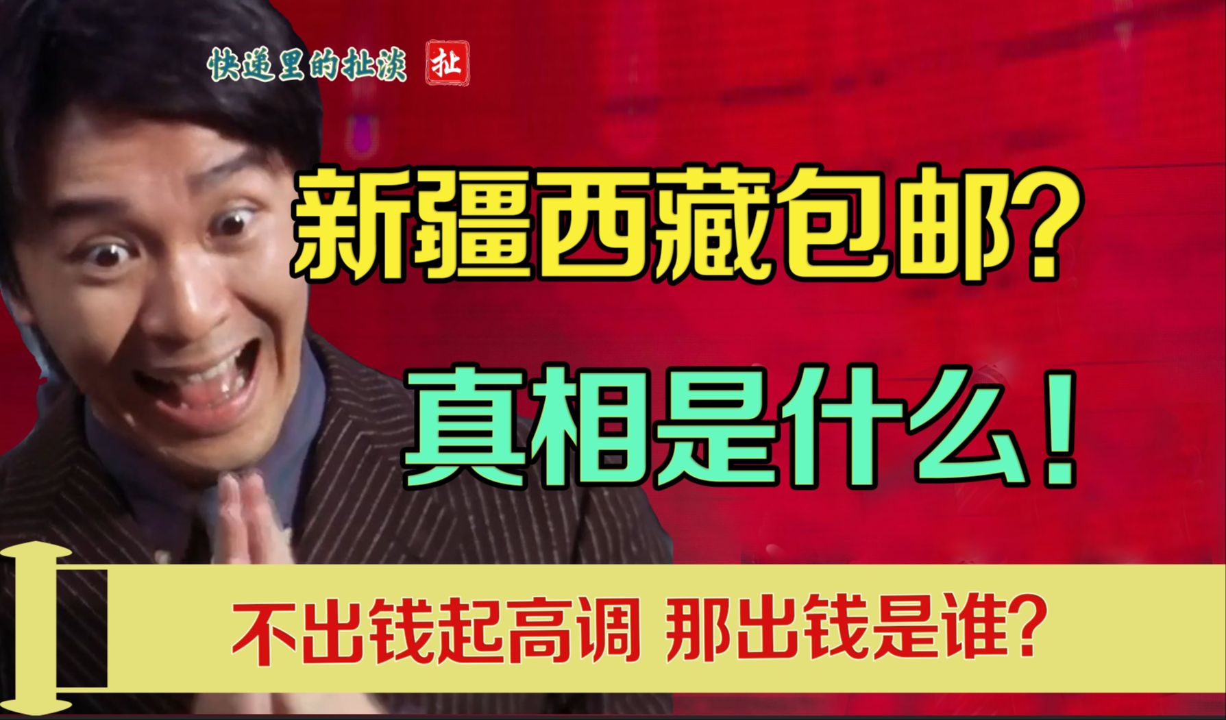 业内人告诉你新疆西藏包邮是怎么回事,免费的才是最贵的。