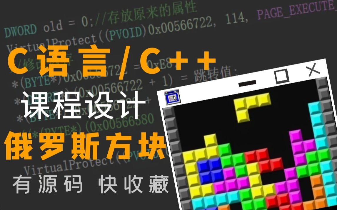 ...C++游戏开发教程】经典俄罗斯方块游戏,小白式代码做小游戏 c语言...