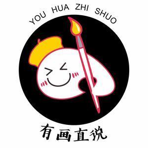有画直说