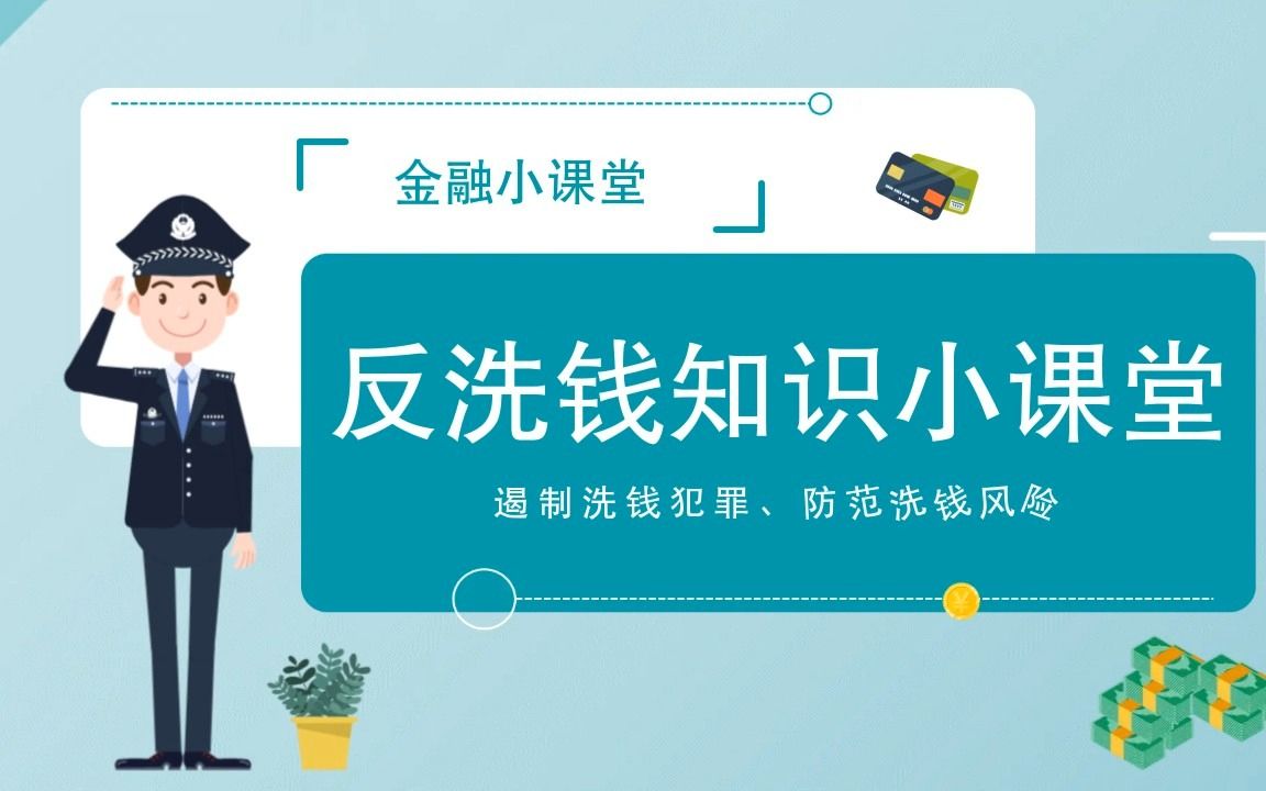 反洗钱宣传月丨什么是打击治理洗钱违法犯罪三年行动计划