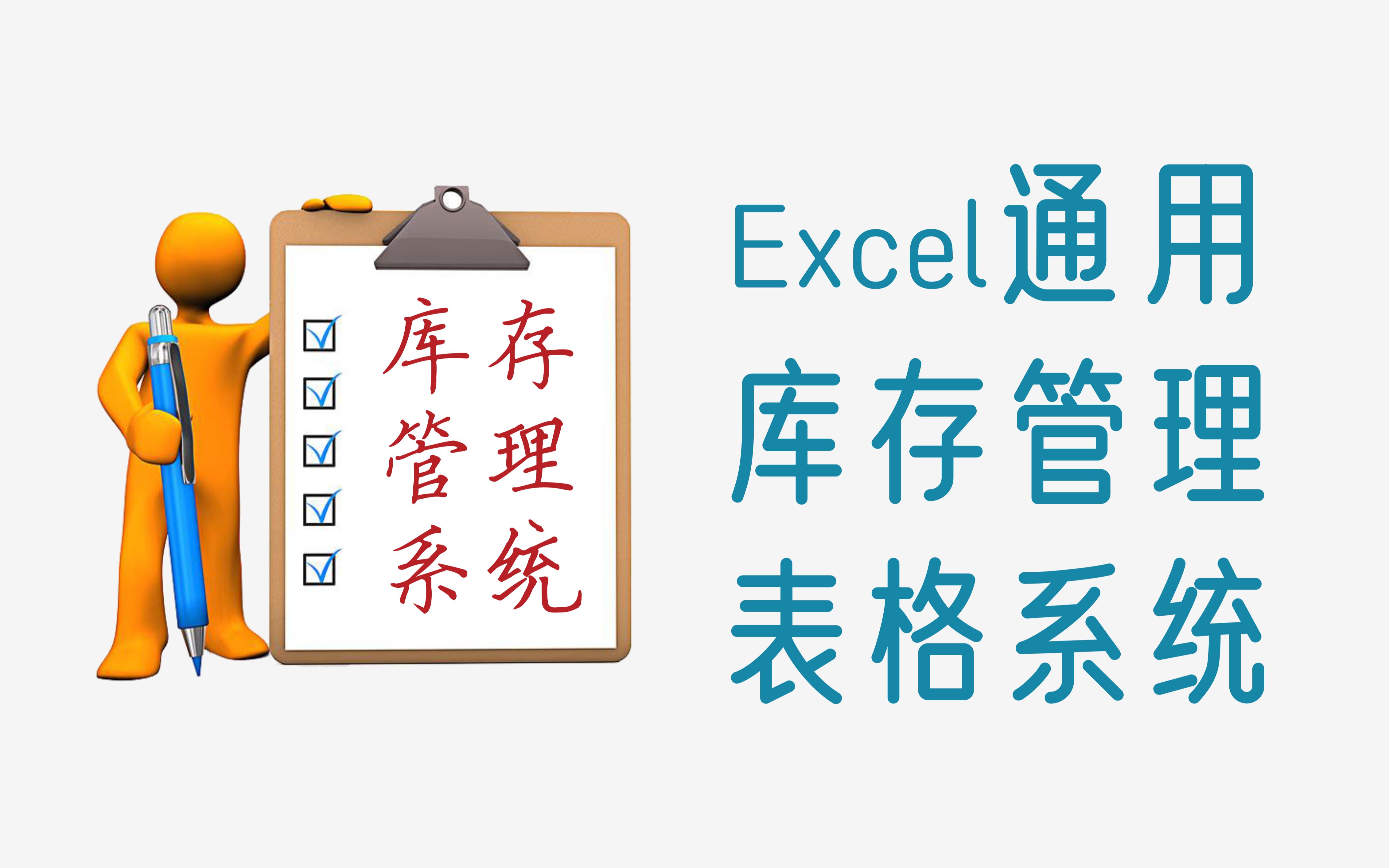 非常好用的,Excel通用库存管理表格系统,适合仓库、商铺、网店