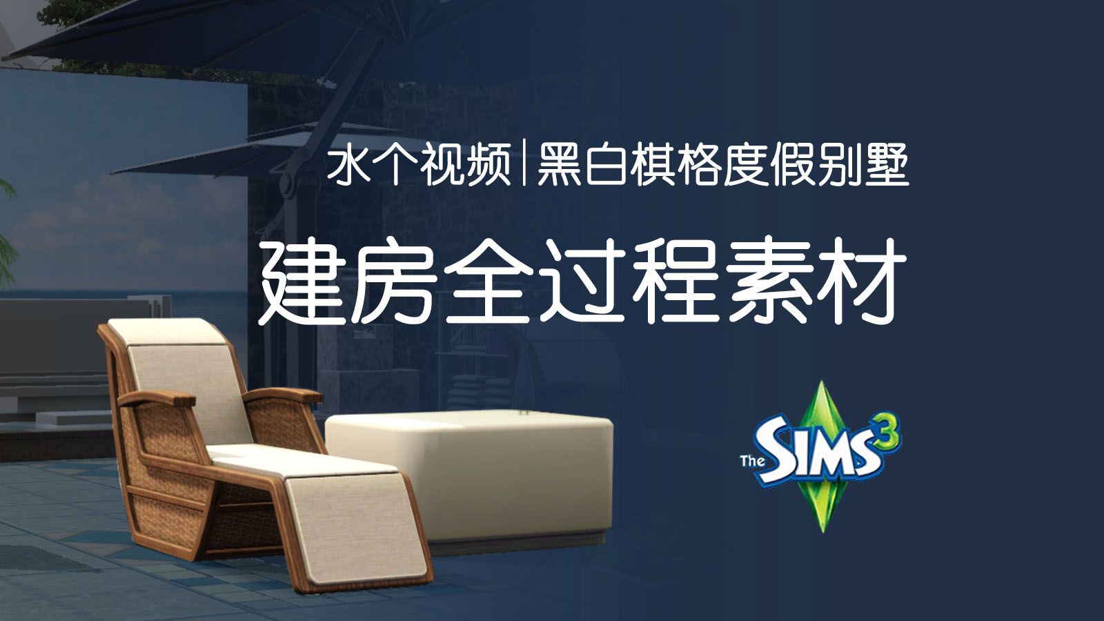 【模拟人生3|水视频】盖房|黑白棋格度假别墅⚒️建设过程