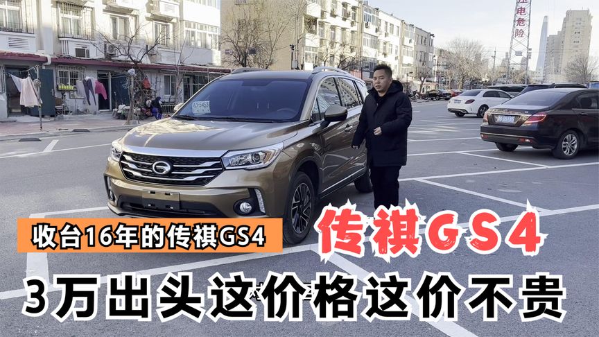 3万出头收台16年上牌的传祺GS4,虽然是手动挡这车配置还挺高