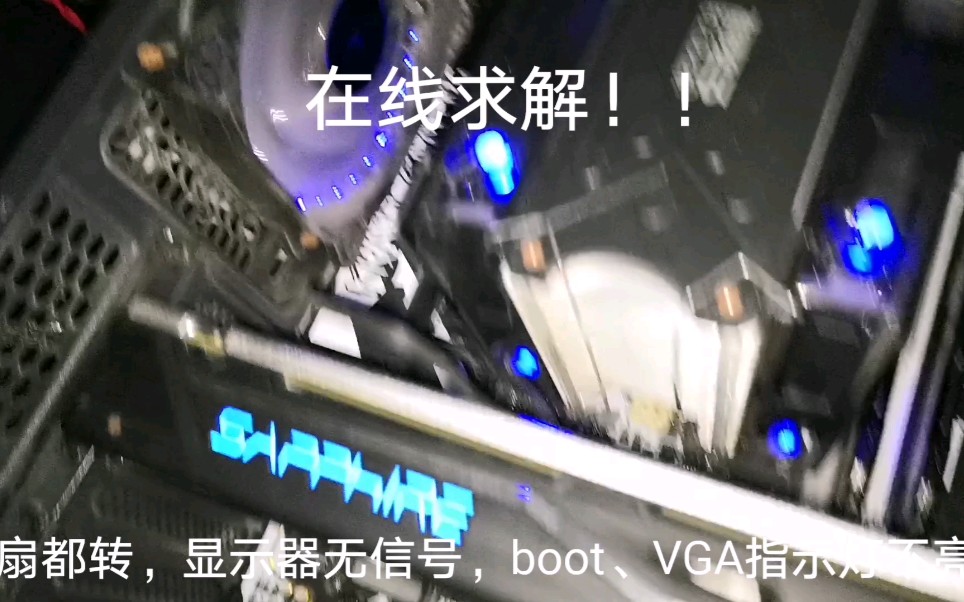 在线求解!风扇都转,显示器无信号,boot、VGA指示灯不亮。