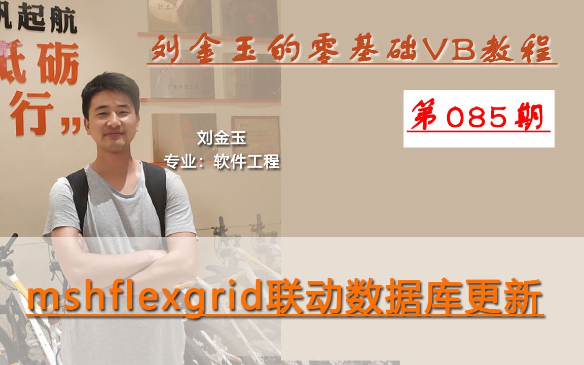 零基础VB教程085期:mshflexgrid联动数据库更新