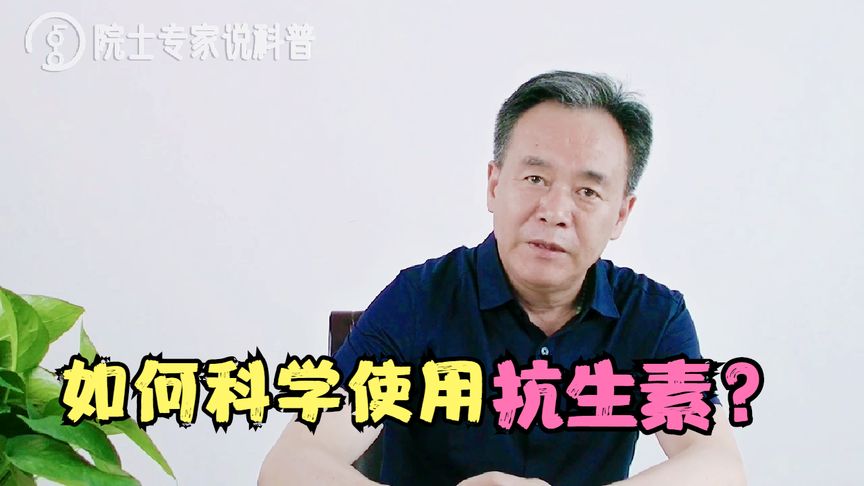 如何科学合理使用抗生素?医生:使用管理不当,会有三种附加伤害