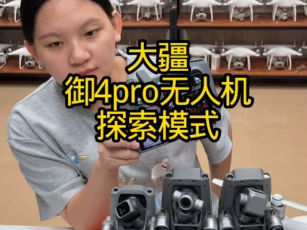 大疆御4pro无人机的探索模式24倍变焦功能放大距离远