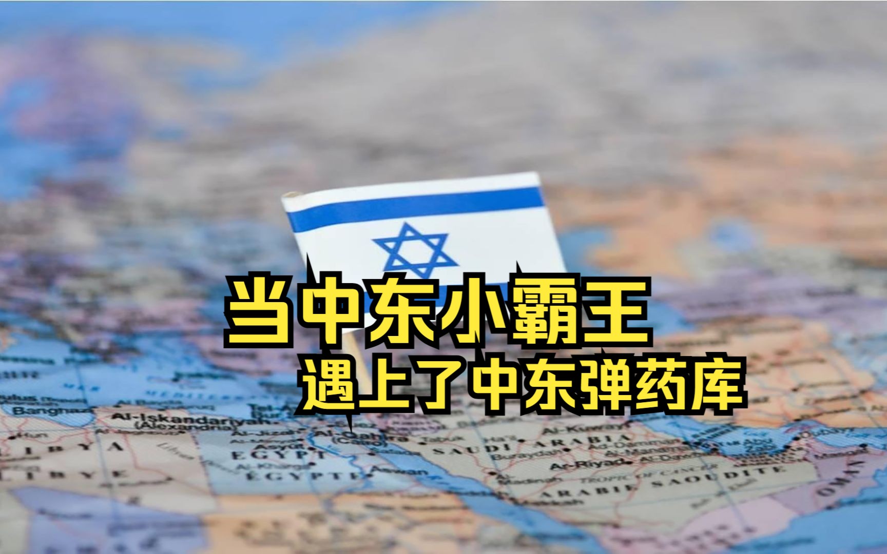 中东弹药库伊朗的前世与今生,以色列和伊朗之间穿越千年的恩怨