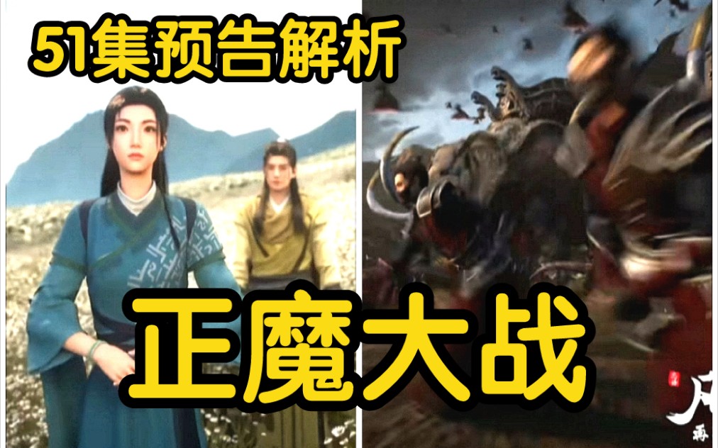 正魔大战一触即发!陈巧倩即将嫁人!(凡人修仙传51集再别天南第5集)