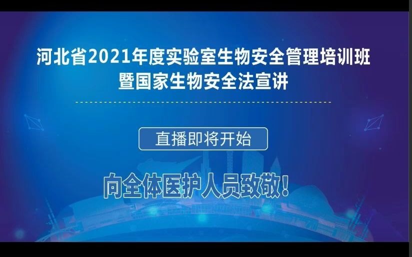 河北省2021年度实验室生物安全管理培训班 第一部分