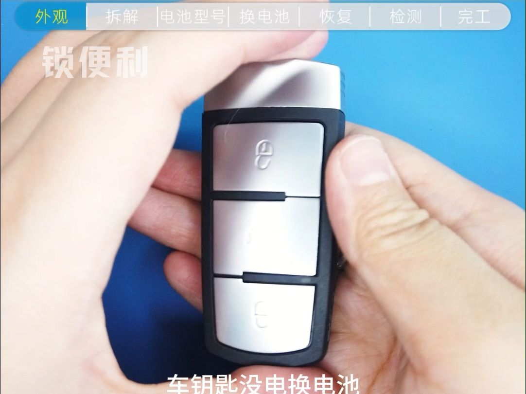 大众迈腾CC智能钥匙拆解+更换电池