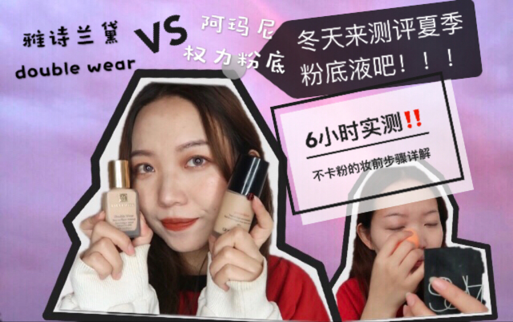 冬季测评雅诗兰黛dw和阿玛尼权力粉底液,卡粉到死还是依旧好用?附赠...
