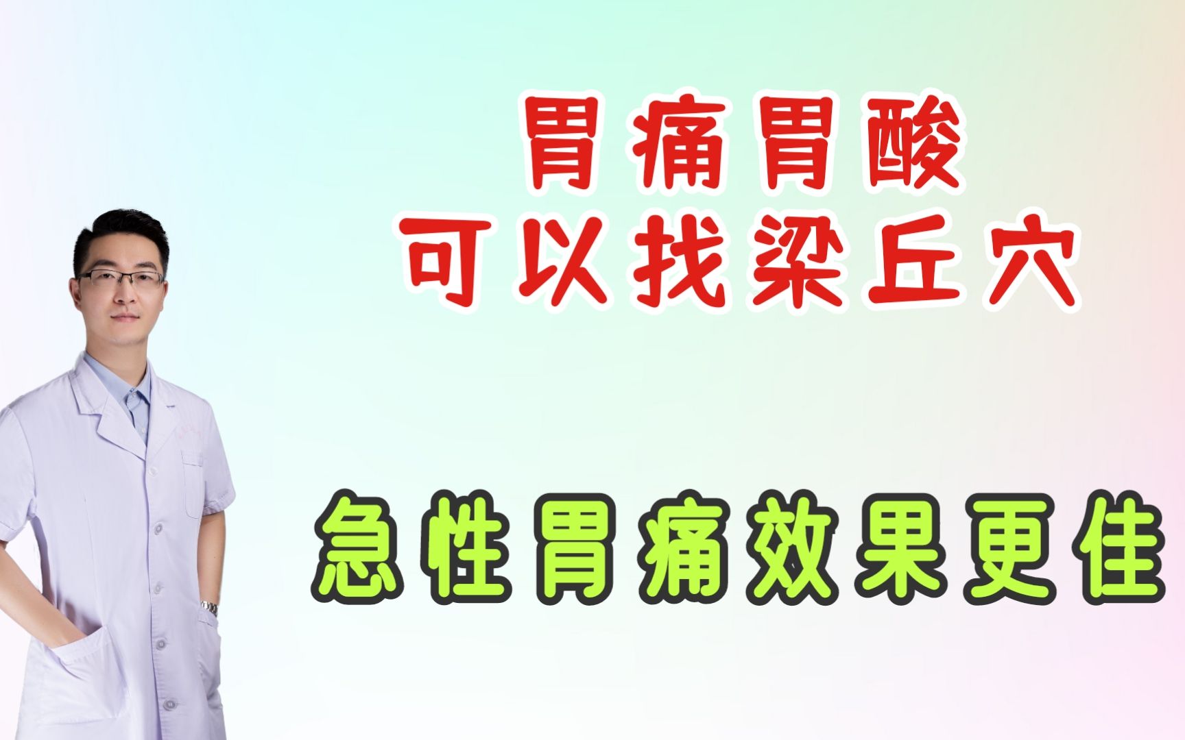 胃痛胃酸过多,可以找梁丘穴,胃经的郄穴,急性胃痛效果更佳