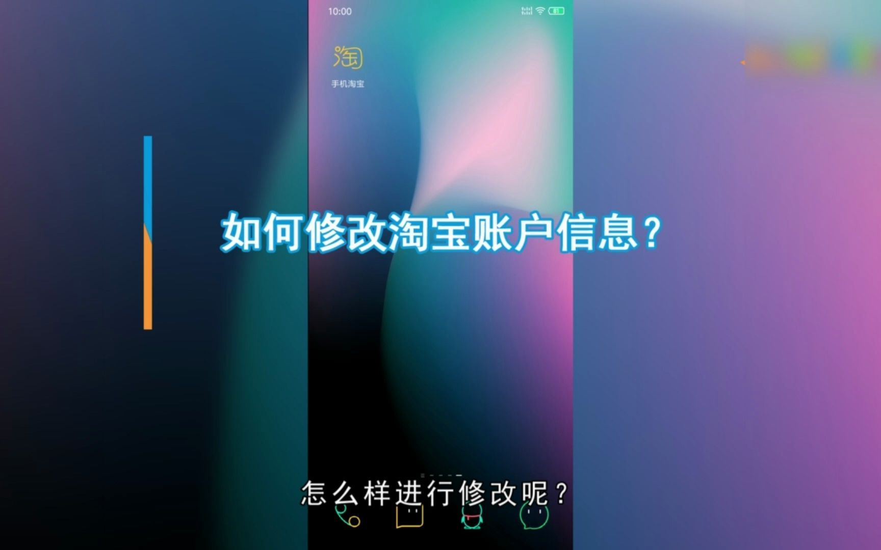 如何修改淘宝账户信息?修改淘宝账户信息