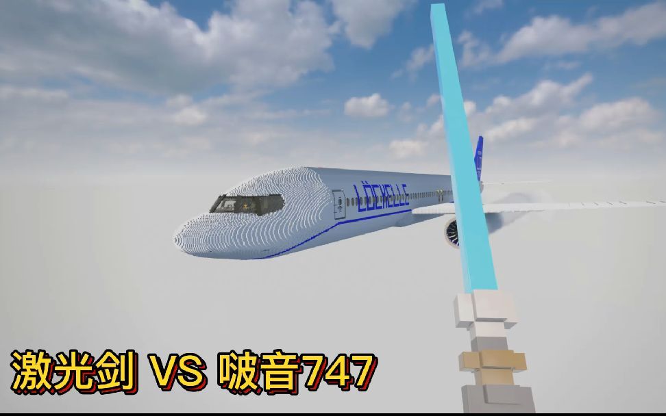 拆迁模拟器04 用激光剑?️拆解啵音747飞机 是不很解压?