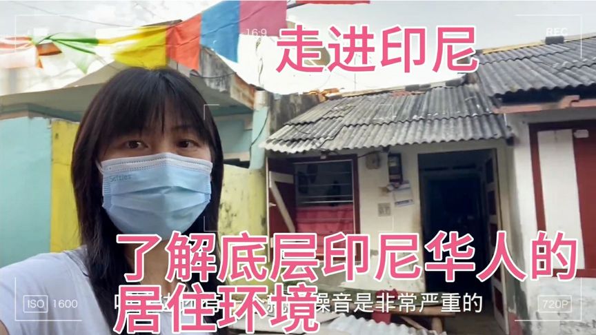 走进印尼了解底层印尼华人的居住环境