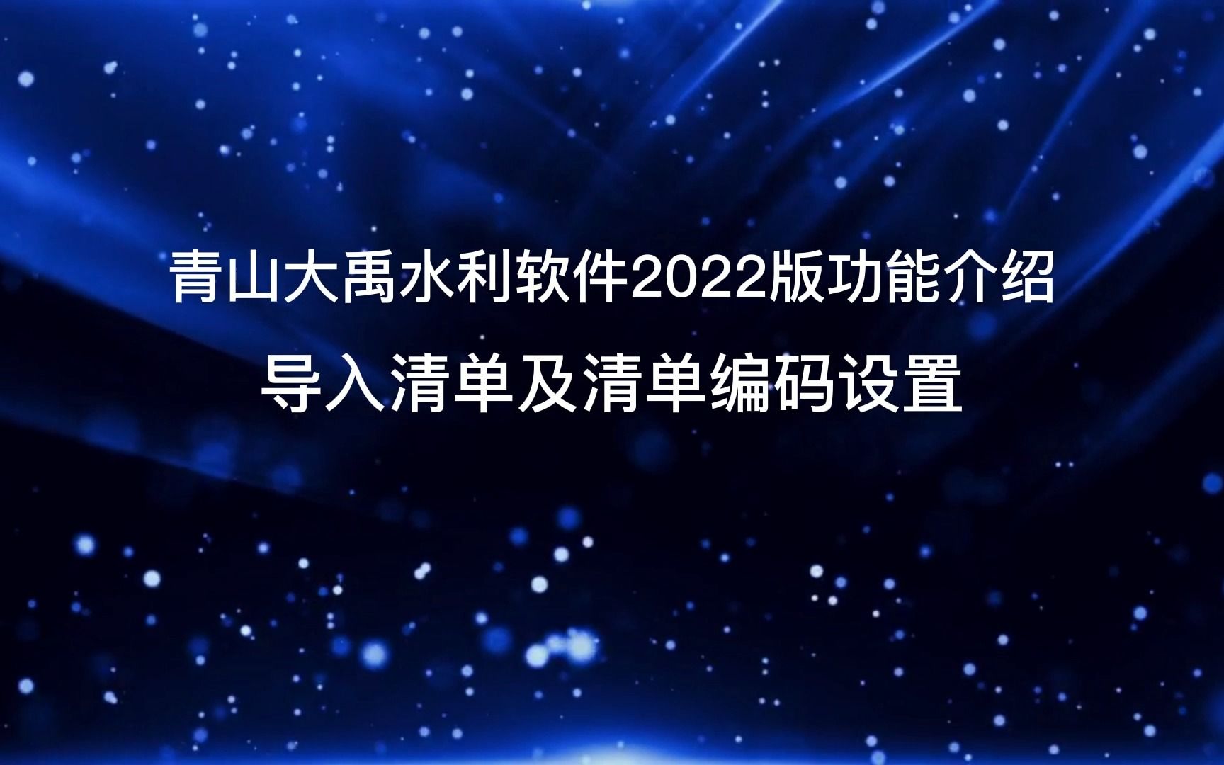 青山.net大禹水利计价软件2022版视频教程 导入清单及清单编码设置