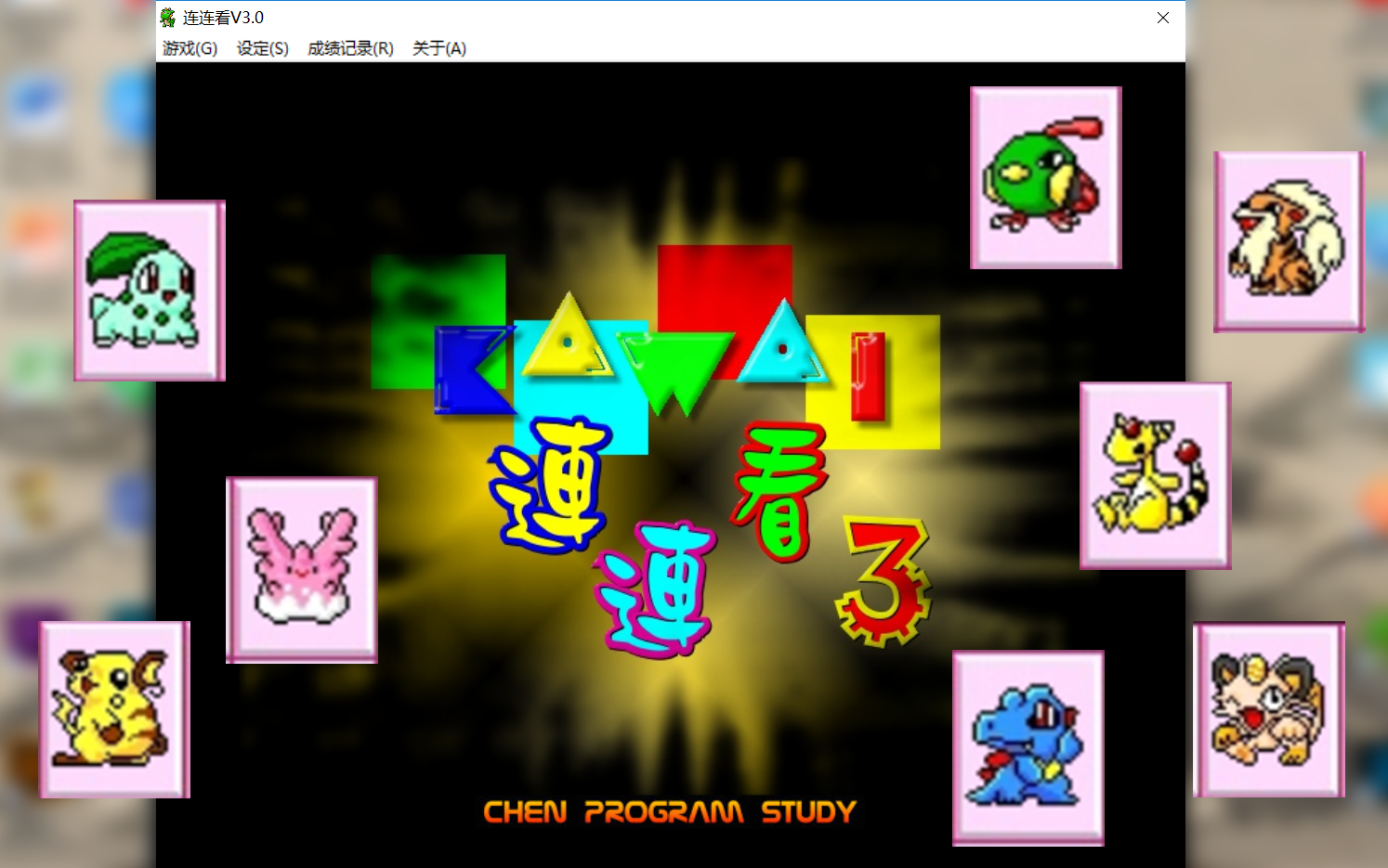 【回忆向】你还记得那款经典游戏《连连看》吗?