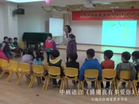 幼儿园优质公开课中班语言《猜猜我有多爱你》