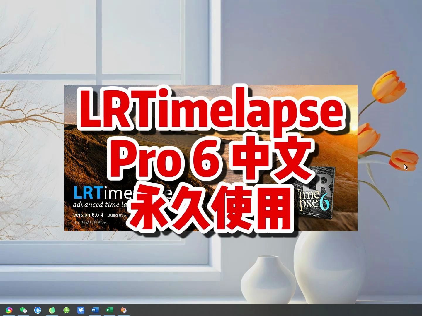 LRTimelapse Pro 6.5.4最新中文版下载,永久使用。