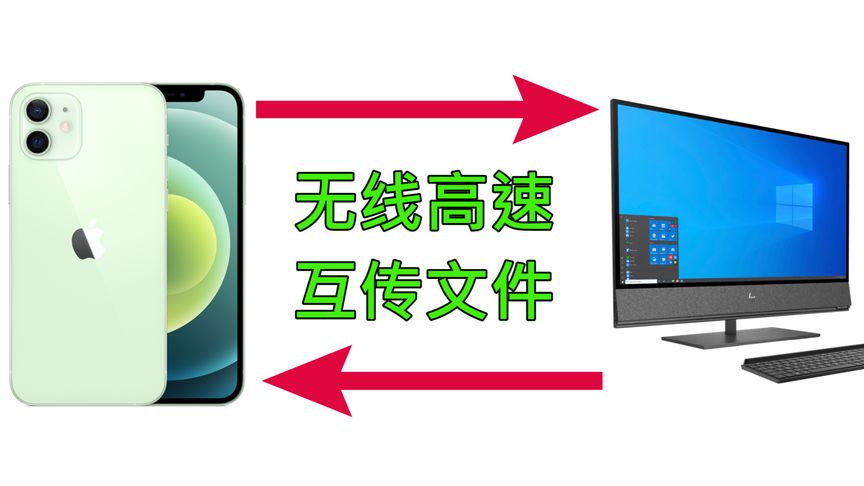 数据线别买!无需软件让iPhone与windows电脑无线高速互传文件