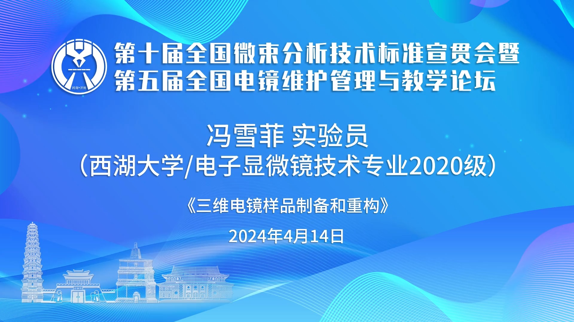 【讲座回放】三维电镜样品制备和重构(西湖大学电子显微镜技术专业 ...