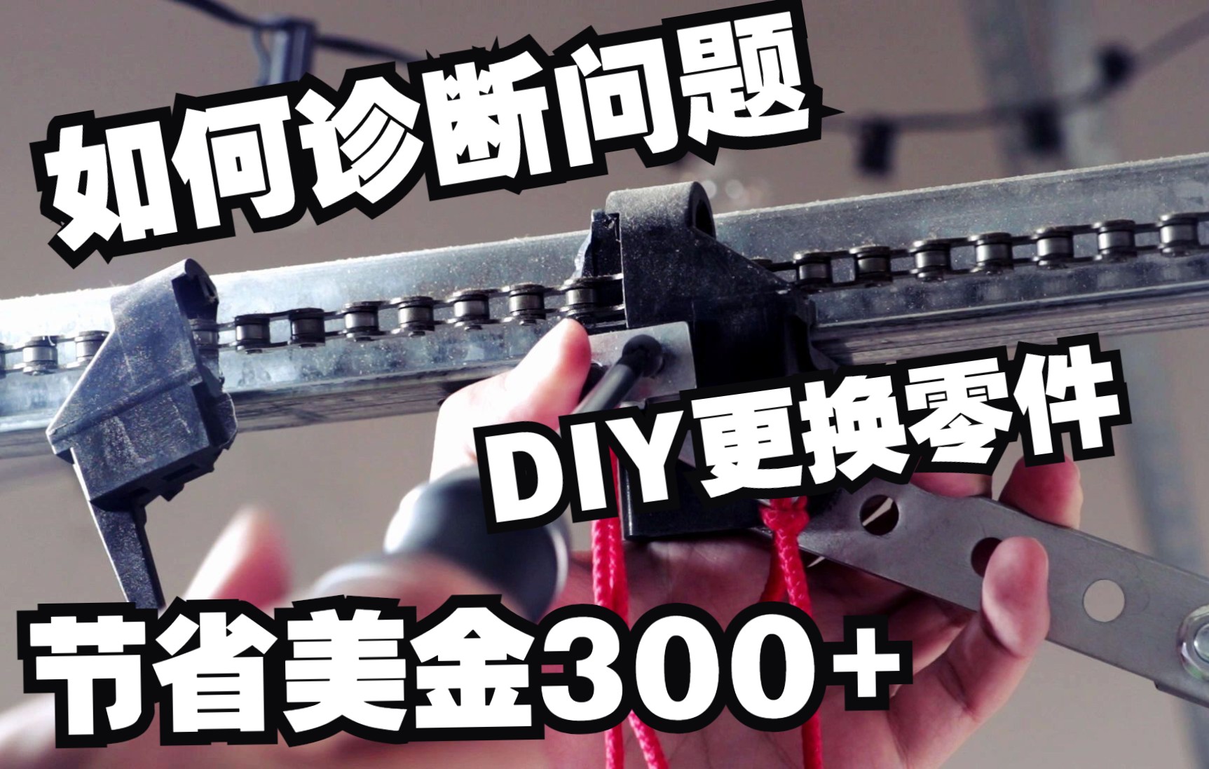 【$30】如何自己修理车库门 - 如何诊断和更换零件