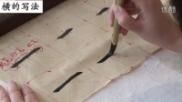 毛笔字楷书入门教学二横的写法(卓玲儿)