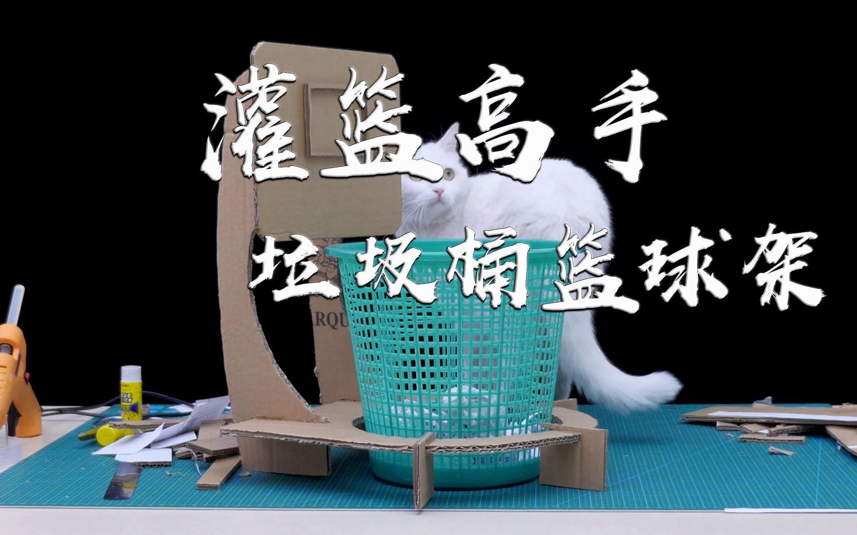 扔垃圾也要有仪式感,纸板垃圾桶篮板(附免费图纸)